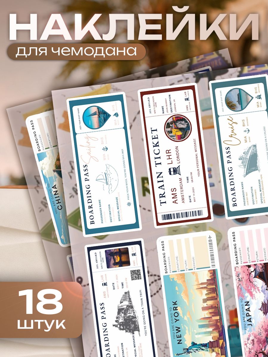 Стикерпак набор наклеек на чемодан для путешествия