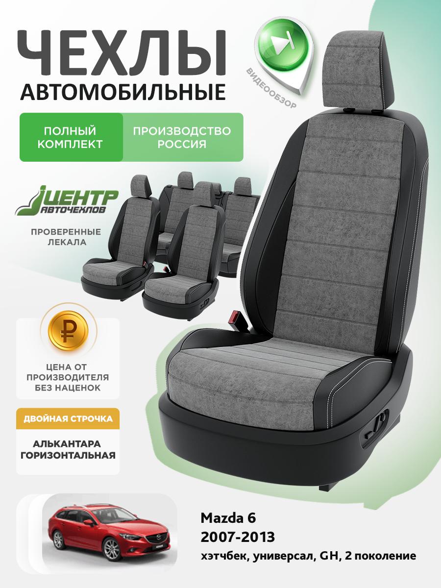 Чехлы Мазда 6 (Mazda 6) 2007-2013 2 GH хэтчбек, универсал Алькантара Серый CNTRA1315F-С2-556 Центр Авточехлов