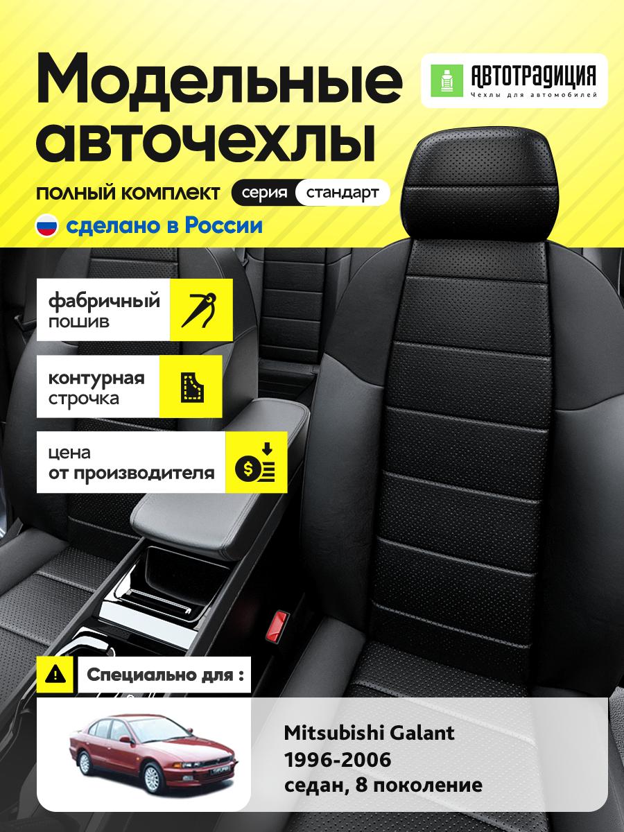 Чехлы Митсубиси Галант (Mitsubishi Galant) 1996-2006 8 седан Экокожа Черный BR5599-CV5415 АвтоТрадиция