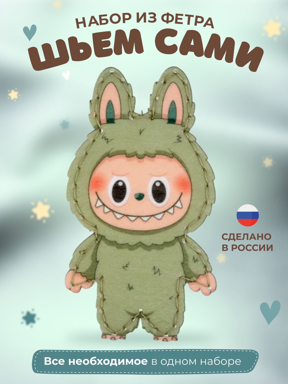Набор для шитья игрушки, из фетра своими руками