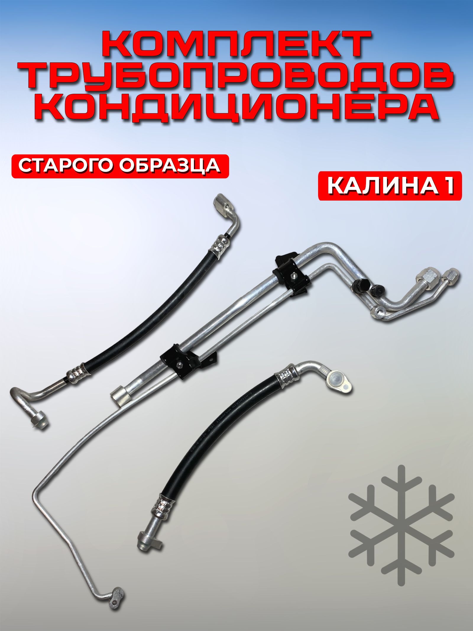 Трубки кондиционера для Лада Калина, комплект трубопроводов кондиционера 3 шт, 1117 / 1118 / 1119 старого образца Panasonic