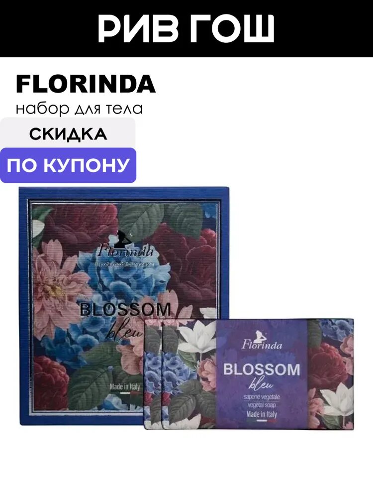 FLORINDA Набор для тела (Мыло Синие цветы, 2х200 г)