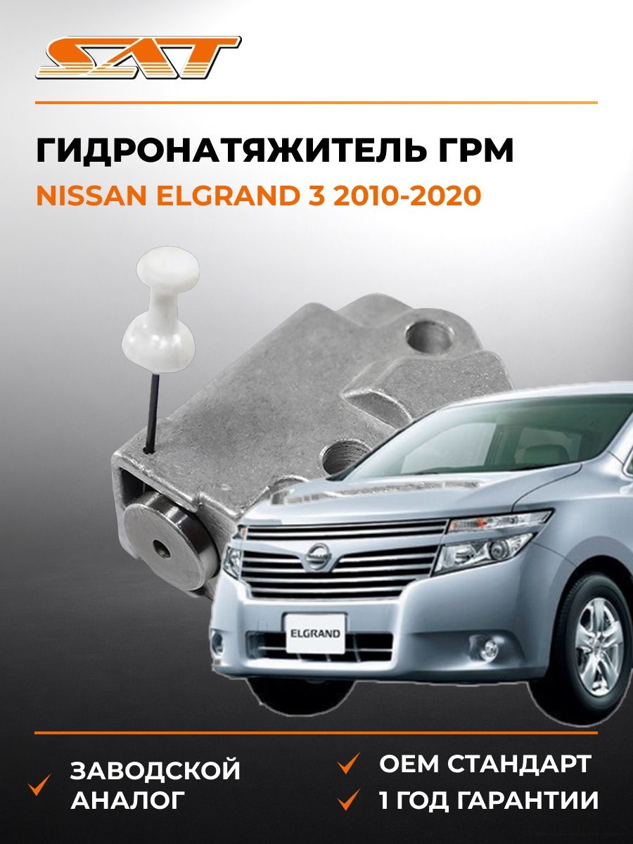 Гидронатяжитель ГРМ SAT ST130706N21A Ниссан Эльгранд 3 Nissan Elgrand 3 2010-2020