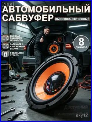 Сабвуфер автомобильный, 20 см (8 дюйм.)