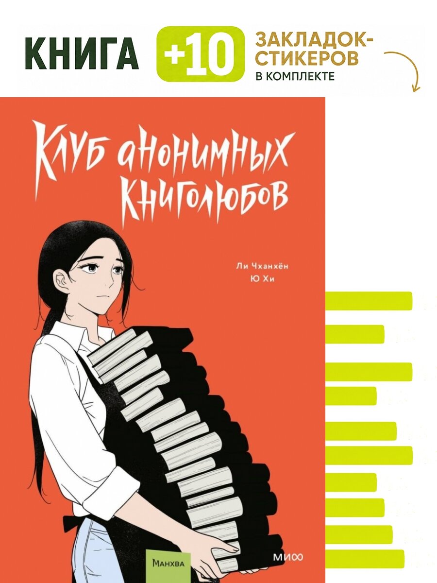 Клуб анонимных книголюбов. Том 2. Комплект: книга + 10 закладок-стикеров