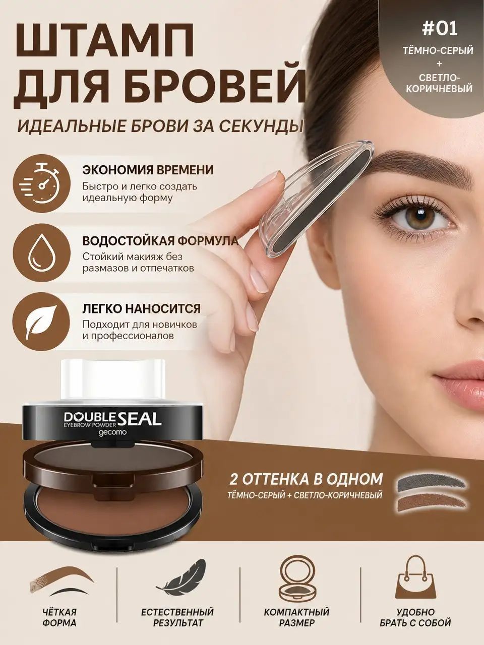 Штамп для бровей с трафаретом коричневый/Темно-серый и светло-коричневый, штамп для бровей водостойкий
