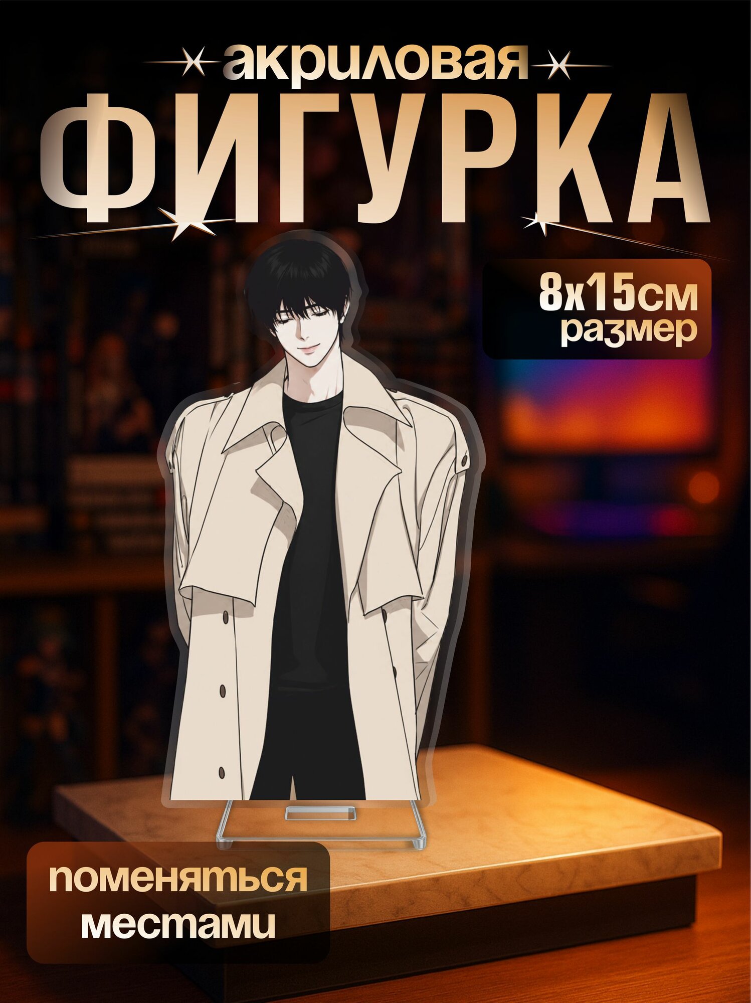 Акриловая фигурка Поменяться местами манхва Джуен