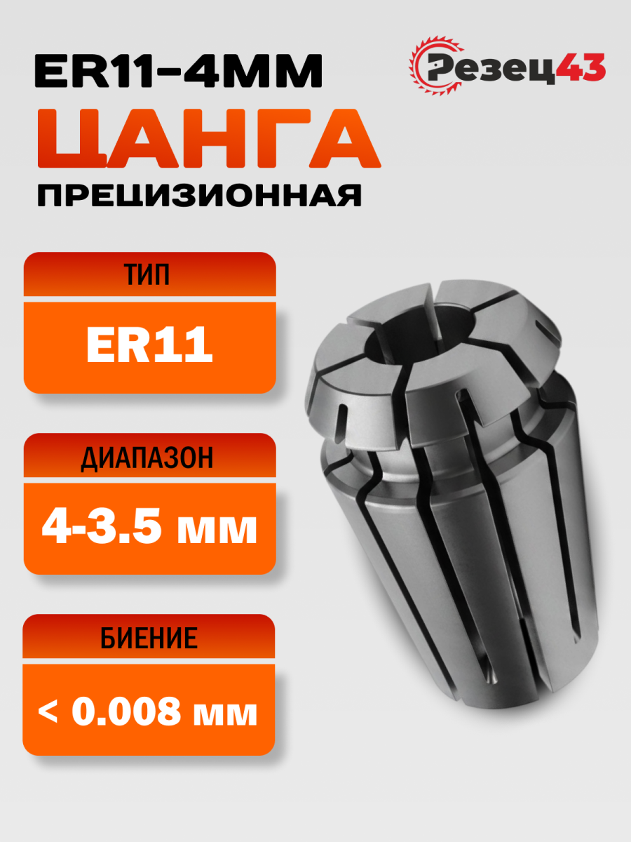Цанга ER11-4 мм, биение до 0,008 мм