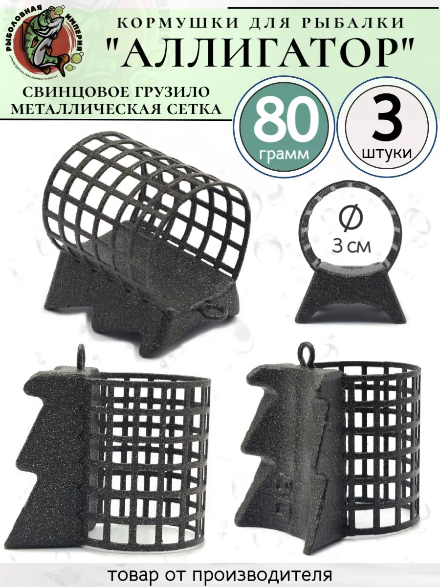 Набор фидерных кормушек Аллигатор 80 гр