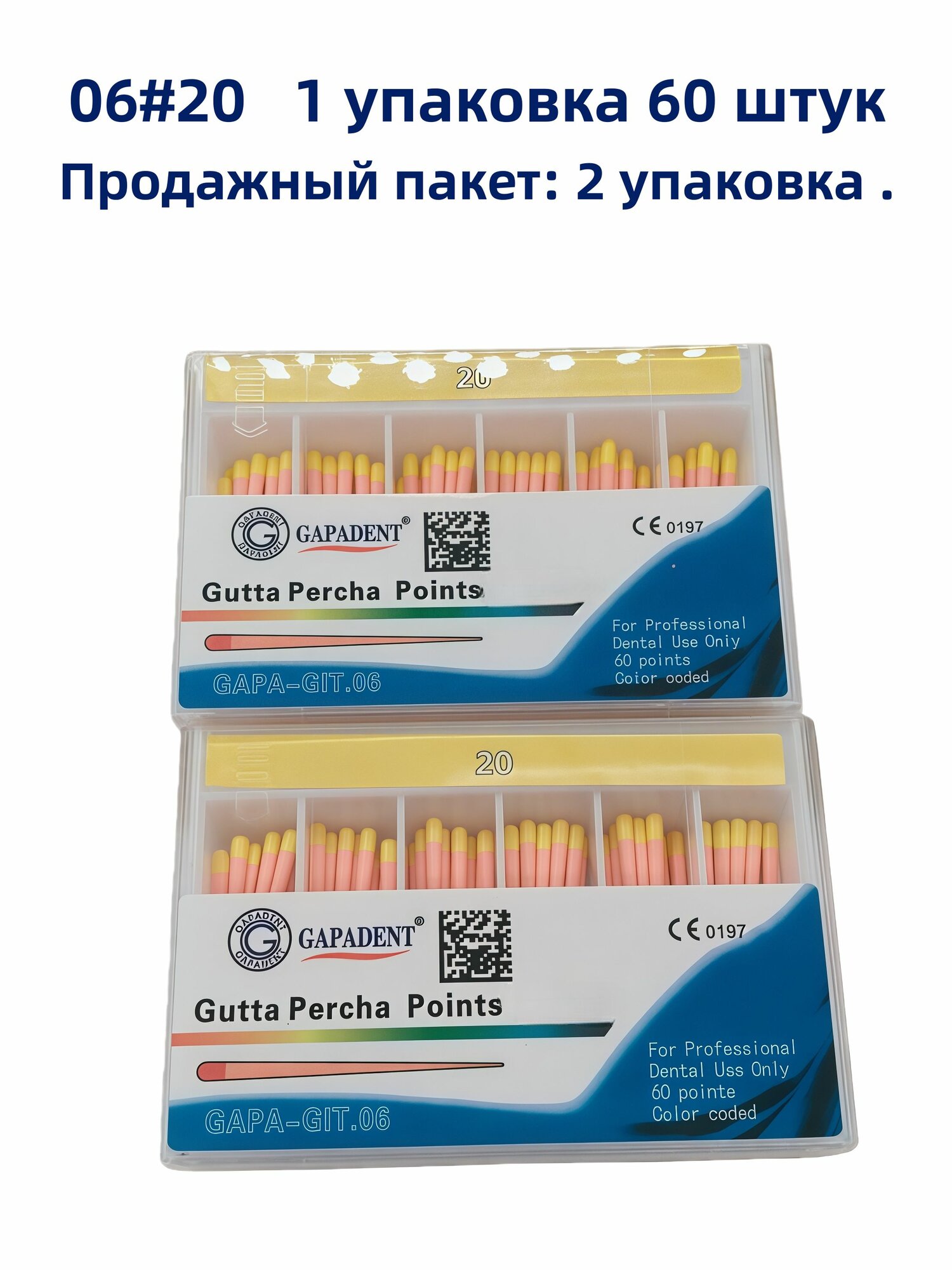 Гуттаперчевые штифты (пины) для эндодонтии: конус 06, размеры №20, Комплект: 2 коробки
