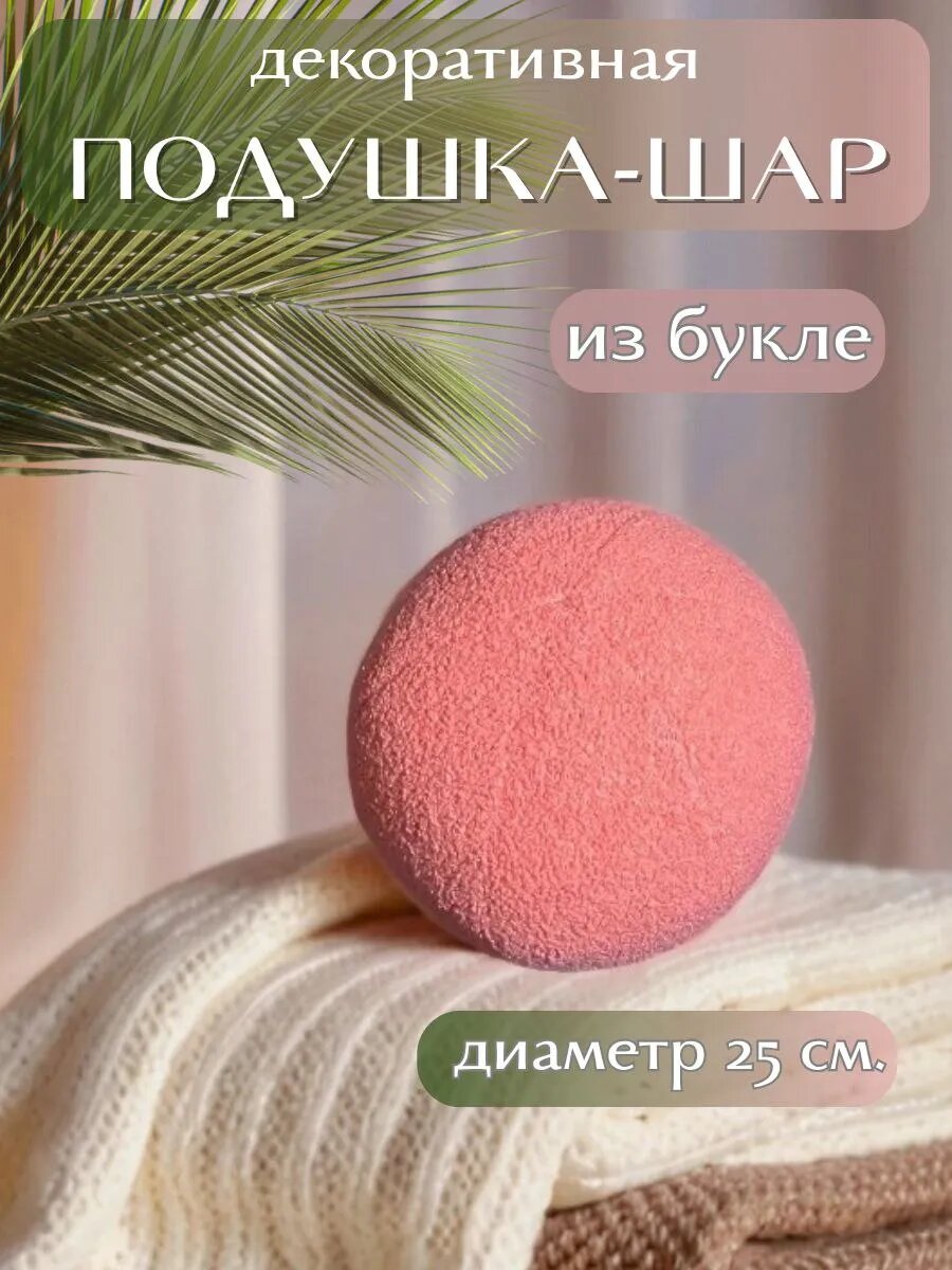Декоративная подушка на диван шар