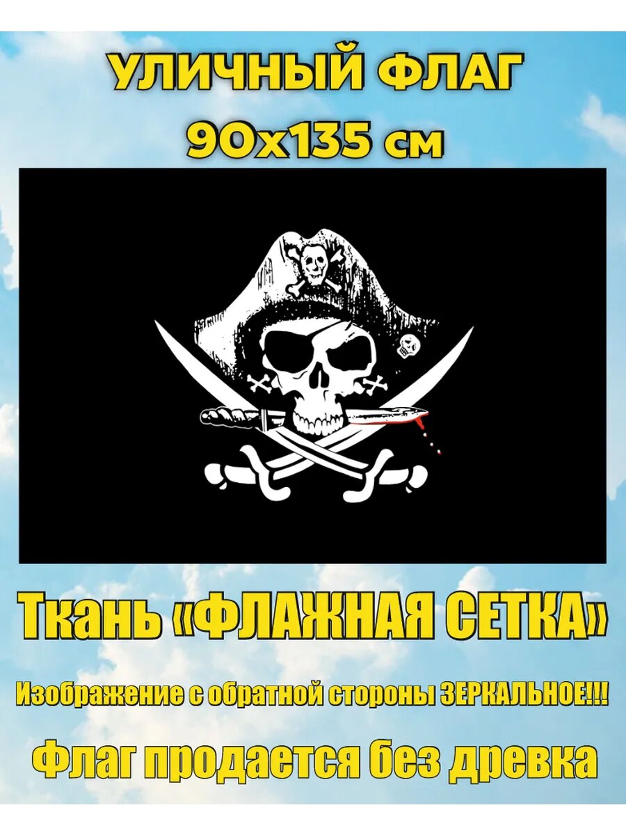 Уличный флаг Пиратский Веселый Роджер с саблями 90х135