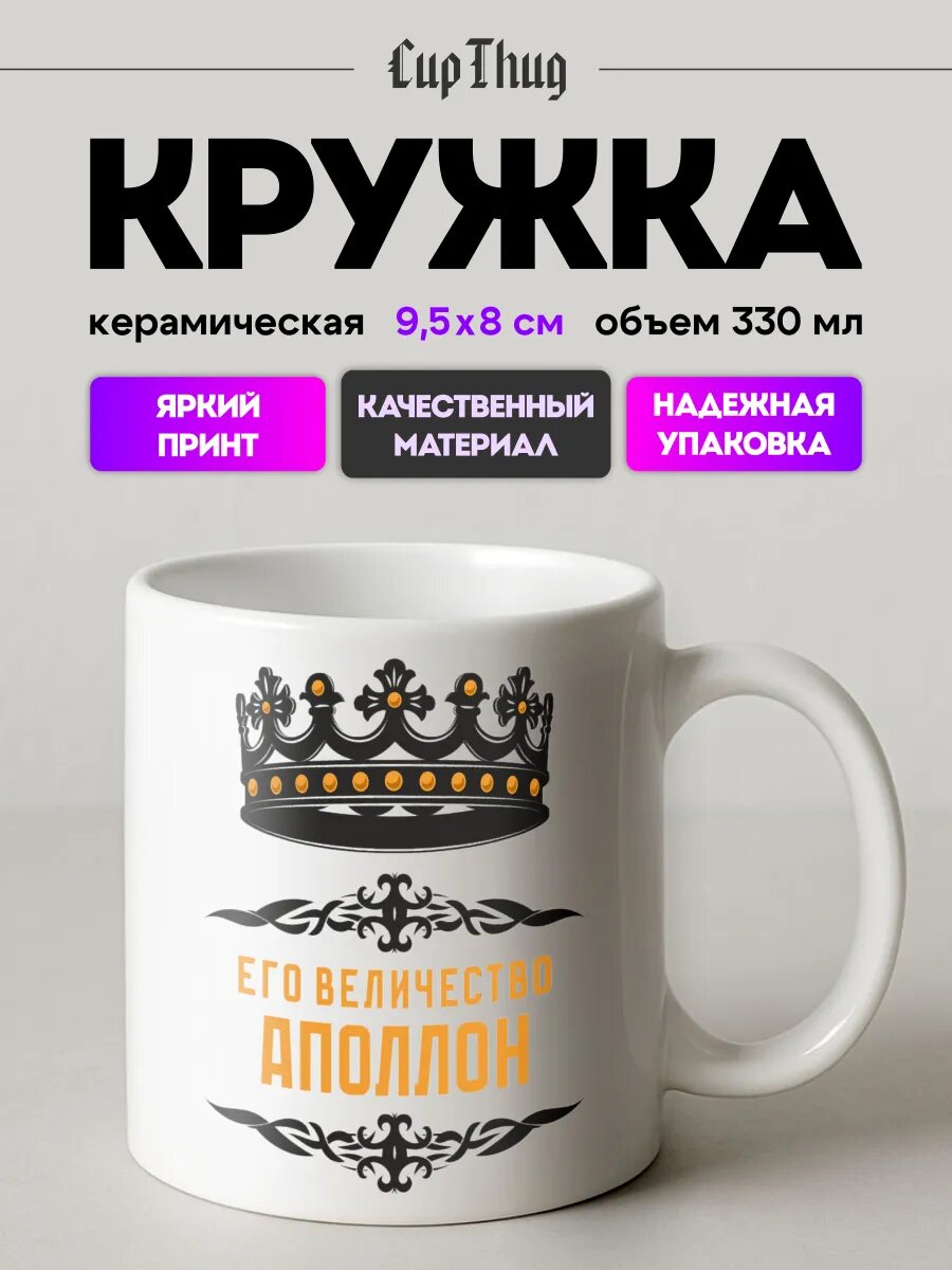 Кружка с приколом для чая именная Его величество Аполлон