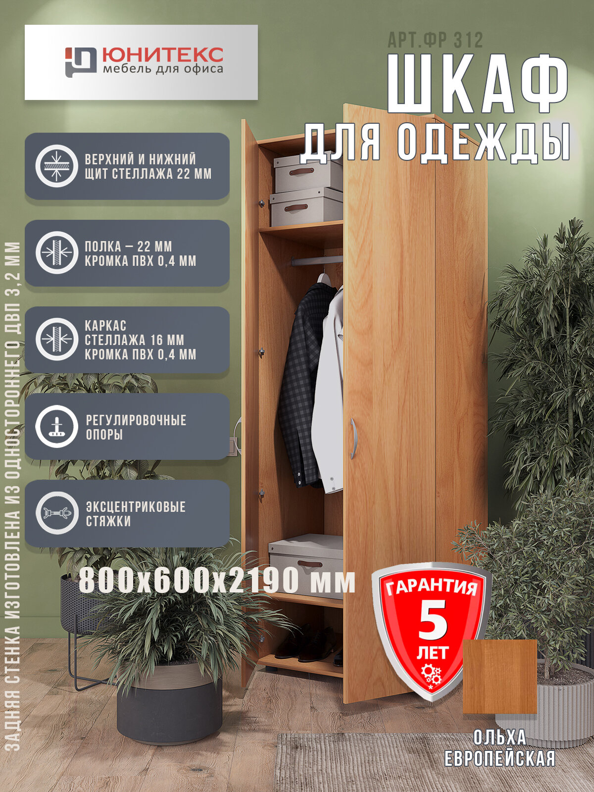 Шкаф для одежды Юнитекс 80*45*219 ольха европейская