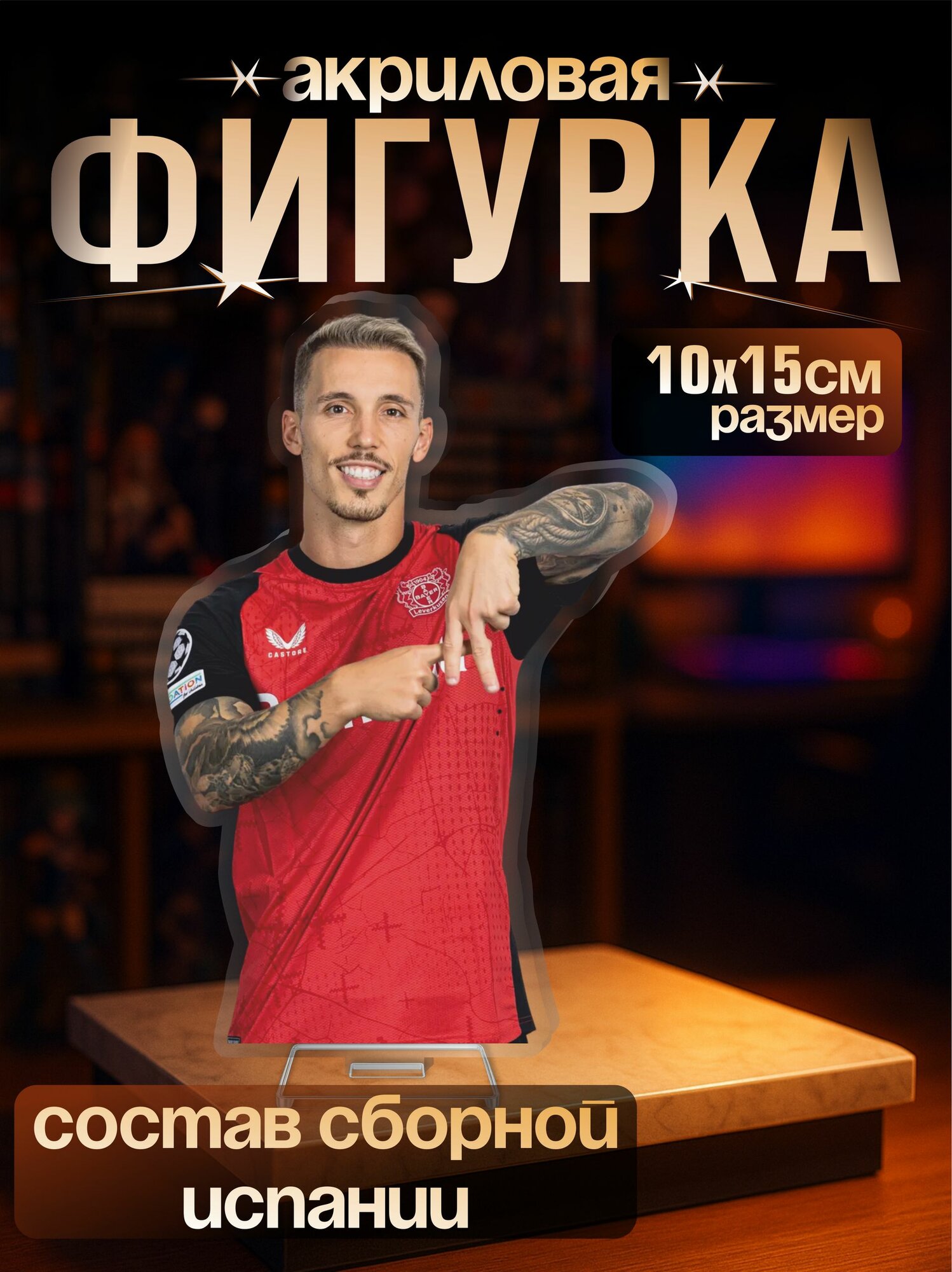 Акриловая фигурка футбол Состав сборной Испании по футболу Алекс Гримальдо