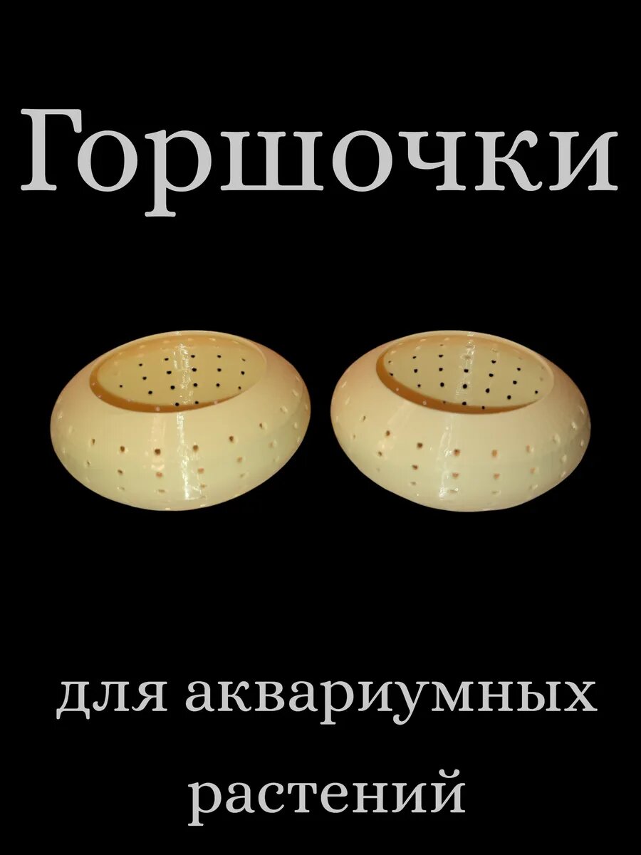 Горшочки для аквариумных растений