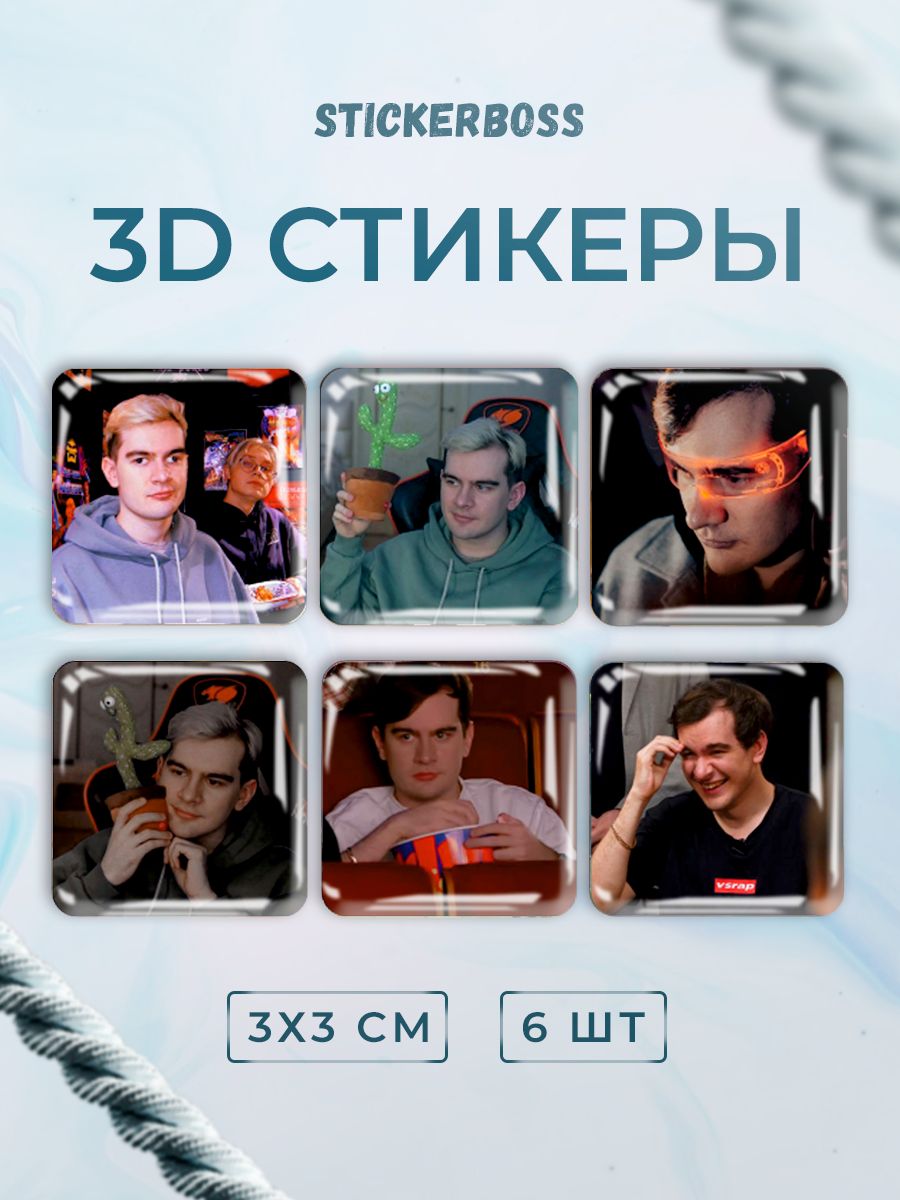 3D стикеры 3д наклейки на телефон Стримеры bratishkinoff
