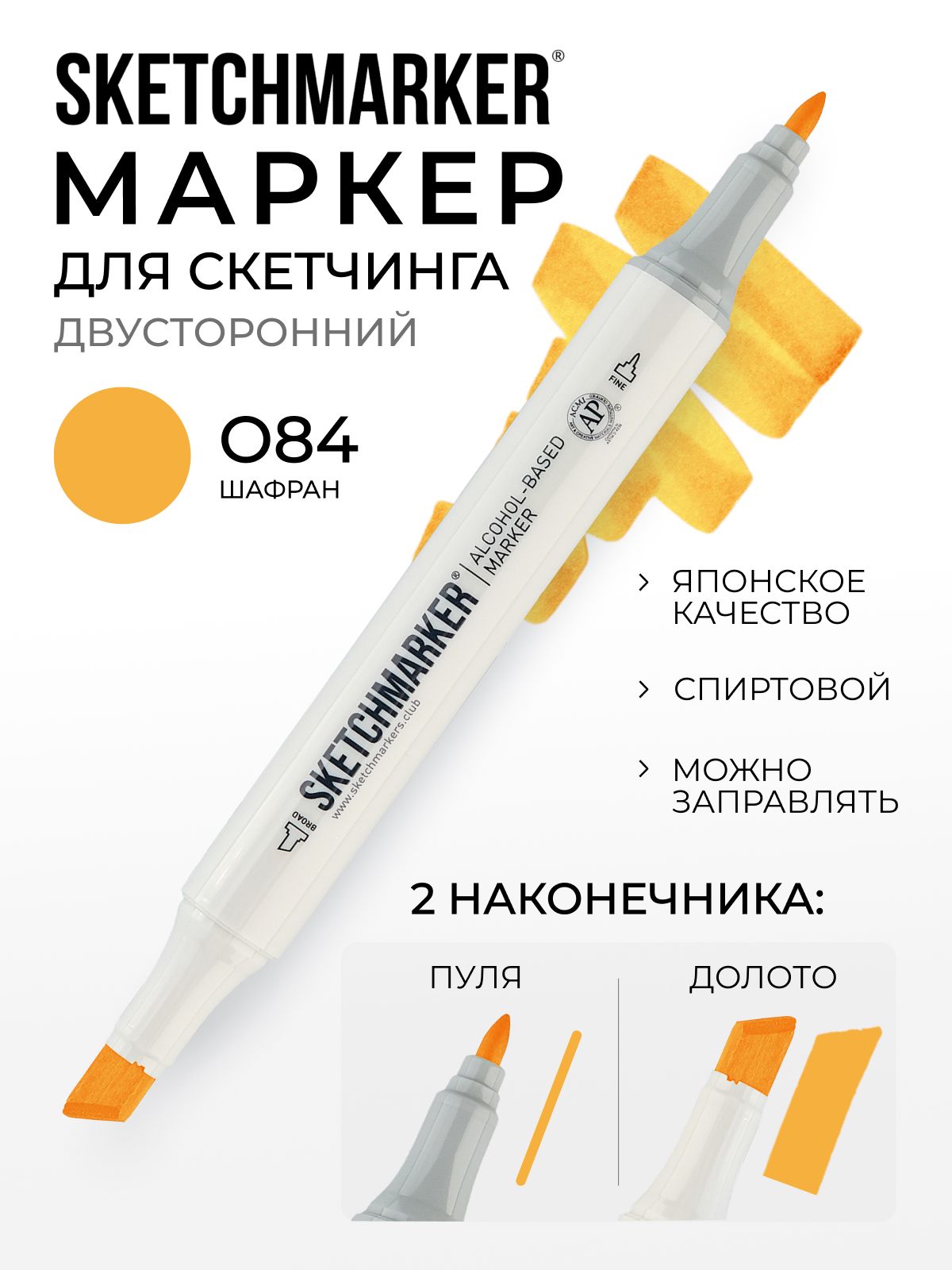 Двусторонний заправляемый маркер SKETCHMARKER на спиртовой основе для скетчинга, цвет: O84 Шафран