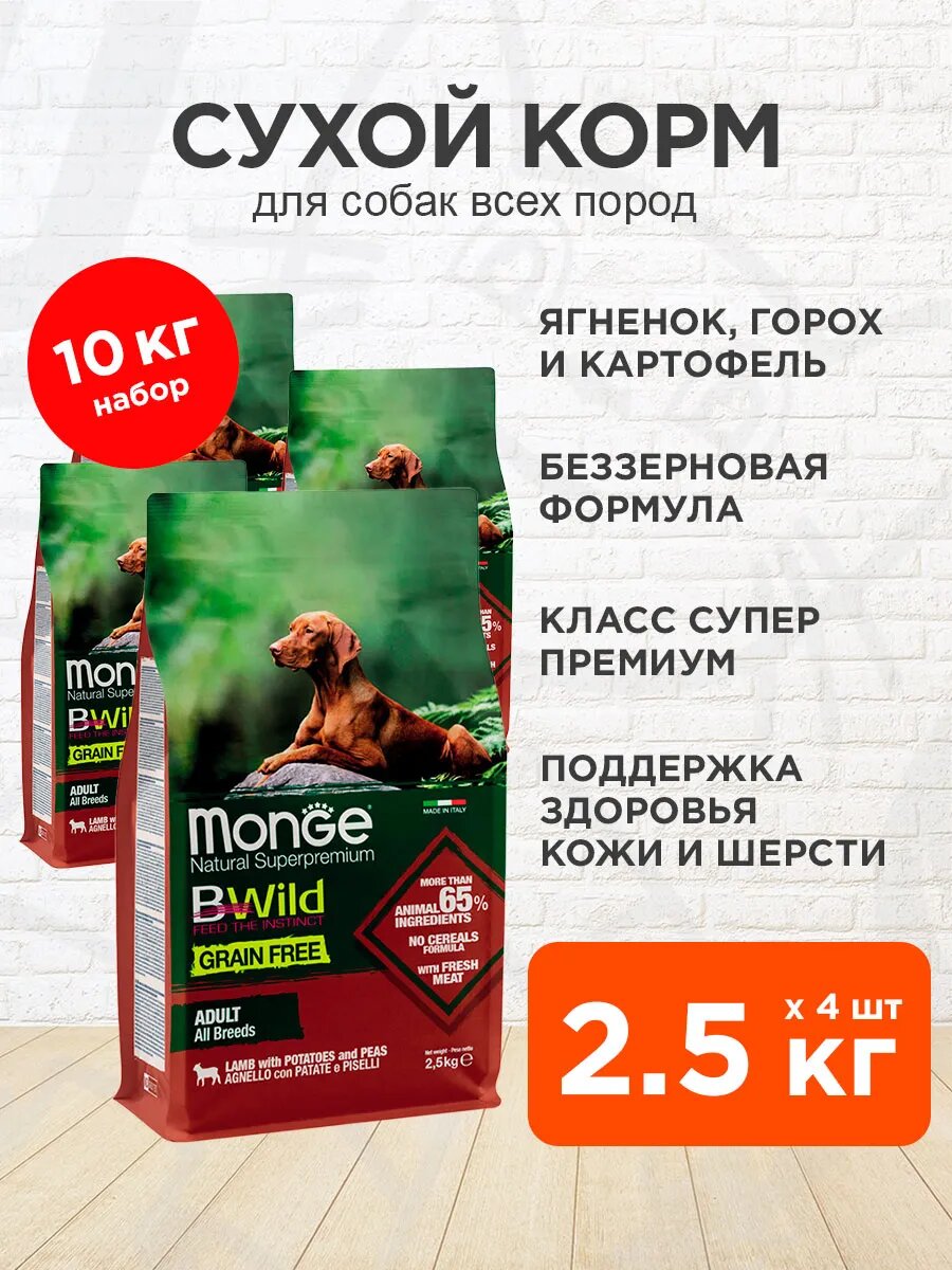 Корм сухой Monge Bwild Grain Free Dog Adult All Breeds Lamb беззерновой для взрослых собак, ягненок, горох, 2,5 кг 4 шт