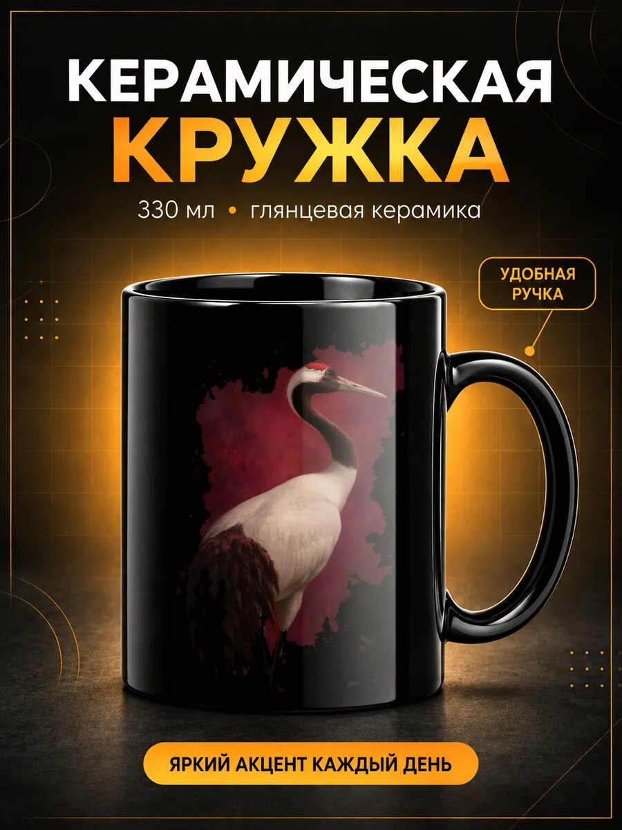 Кружка керамическая TOP CUP, Цапля, чёрная, 330 мл, для чая и кофе