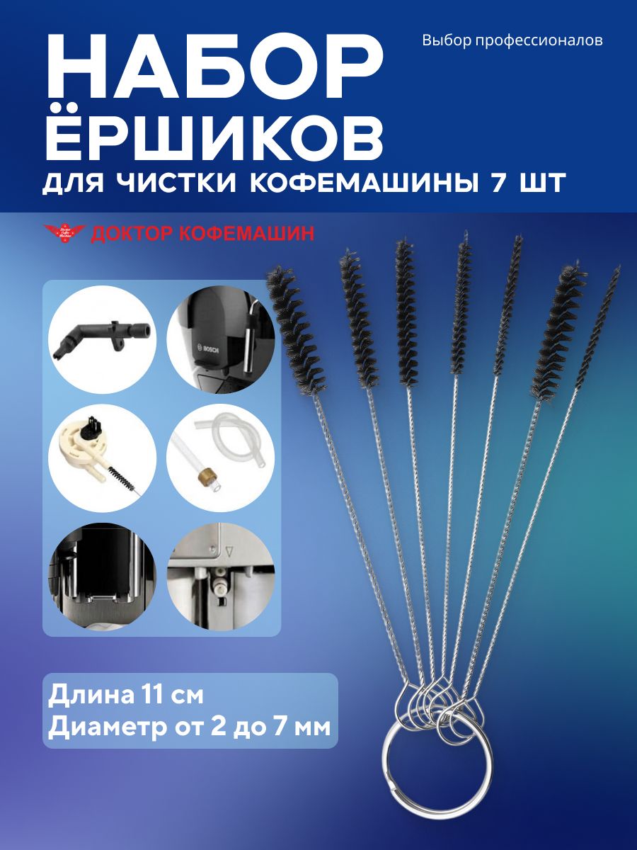 Набор ёршиков 11 см, 2-7 мм (7 шт.) для кофемашин