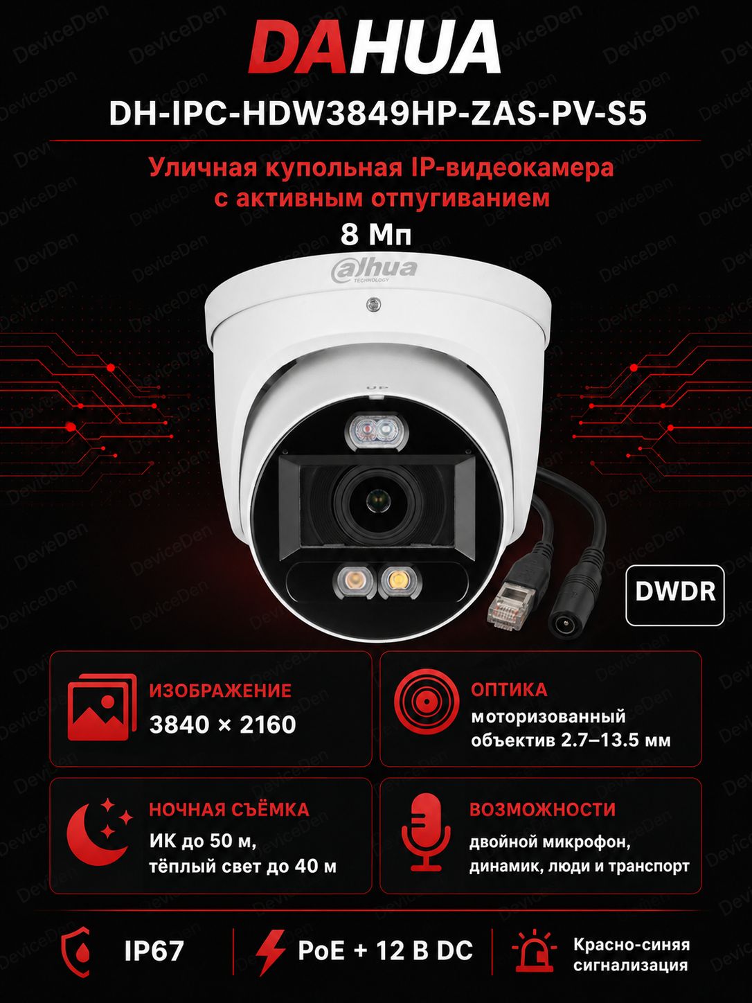 Dahua DH-IPC-HDW3849HP-ZAS-PV-S5 8 Мп уличная купольная IP-камера, объектив 2,7-13,5 мм, встроенный микрофон, PoE