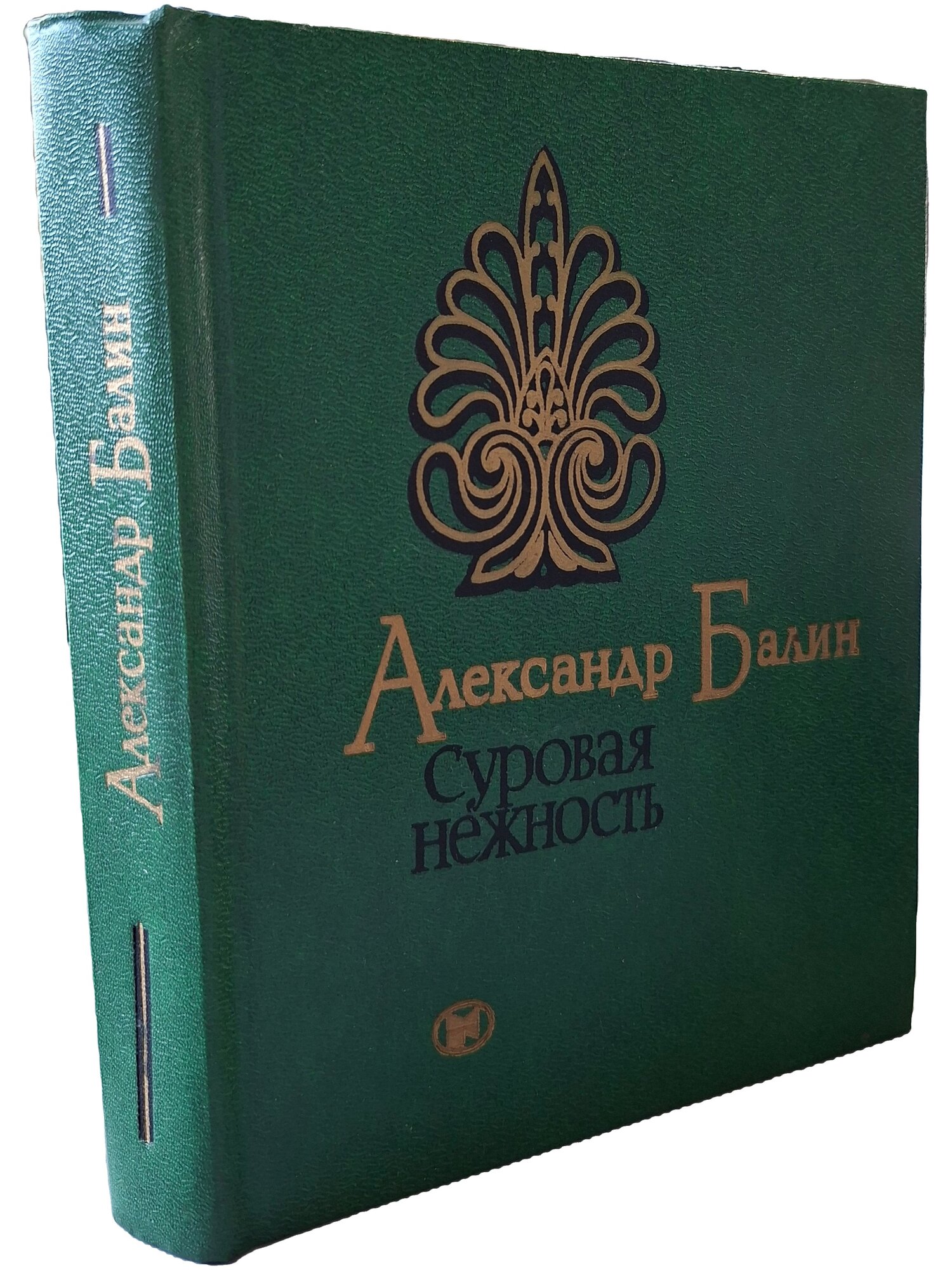 Суровая нежность. Балин Александр Иванович. Молодая гвардия. 1984. Твердый переплет. 303 стр
