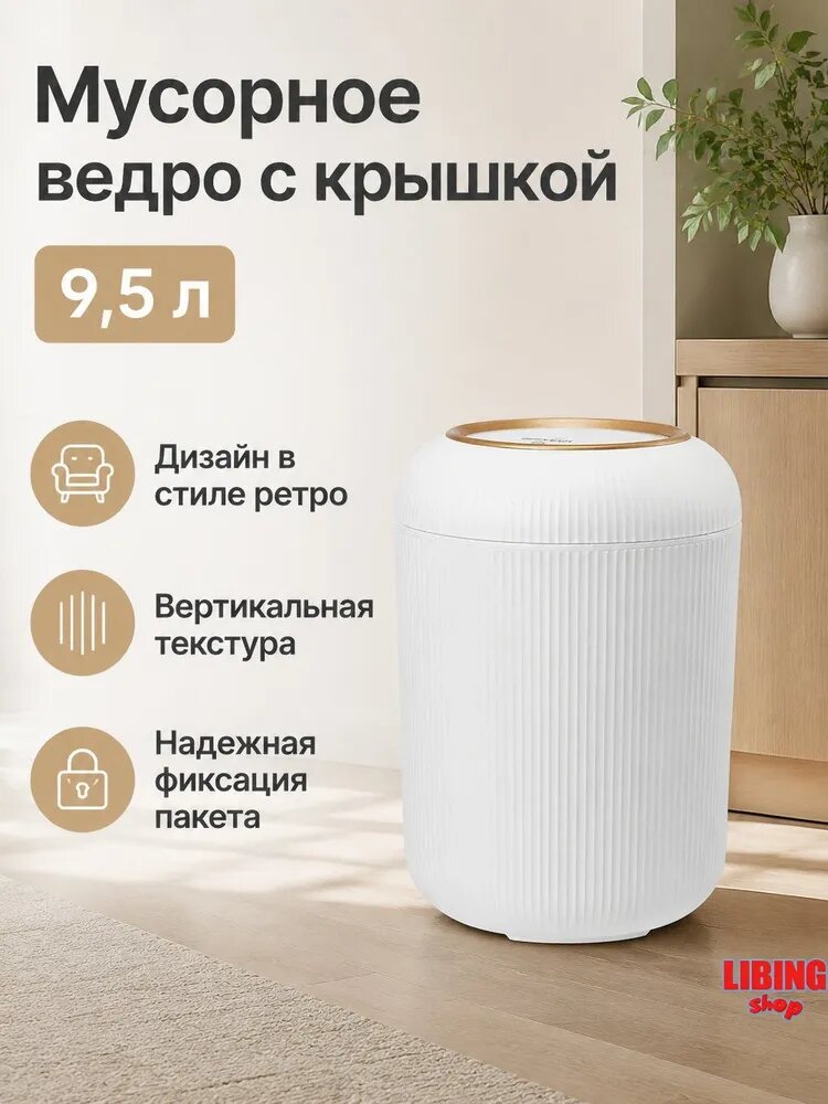 Контейнер для мусора TG3892-BKJ, 9.5 л, пластик, белый, 1 шт