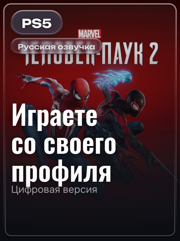 Marvel’s Spider-Man 2 Digital Deluxe Edition для PlayStation 5: цифровая версия PSN, активация на вашей консоли