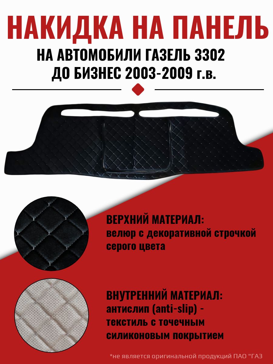 Накидка на панель Газель до Бизнес 2003-2009 (с серой строчкой)