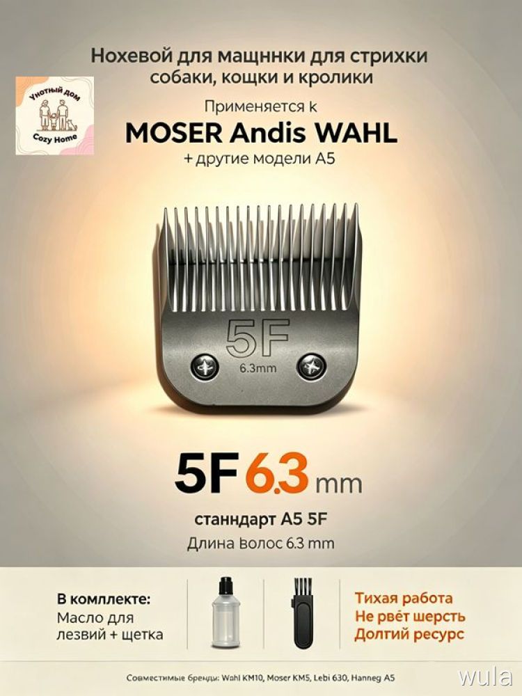 Ножевой блок для машинки MOSER WAHL ANDIS стандарт А5 5F 6.3 мм для собак, кошек, кроликов лезвия