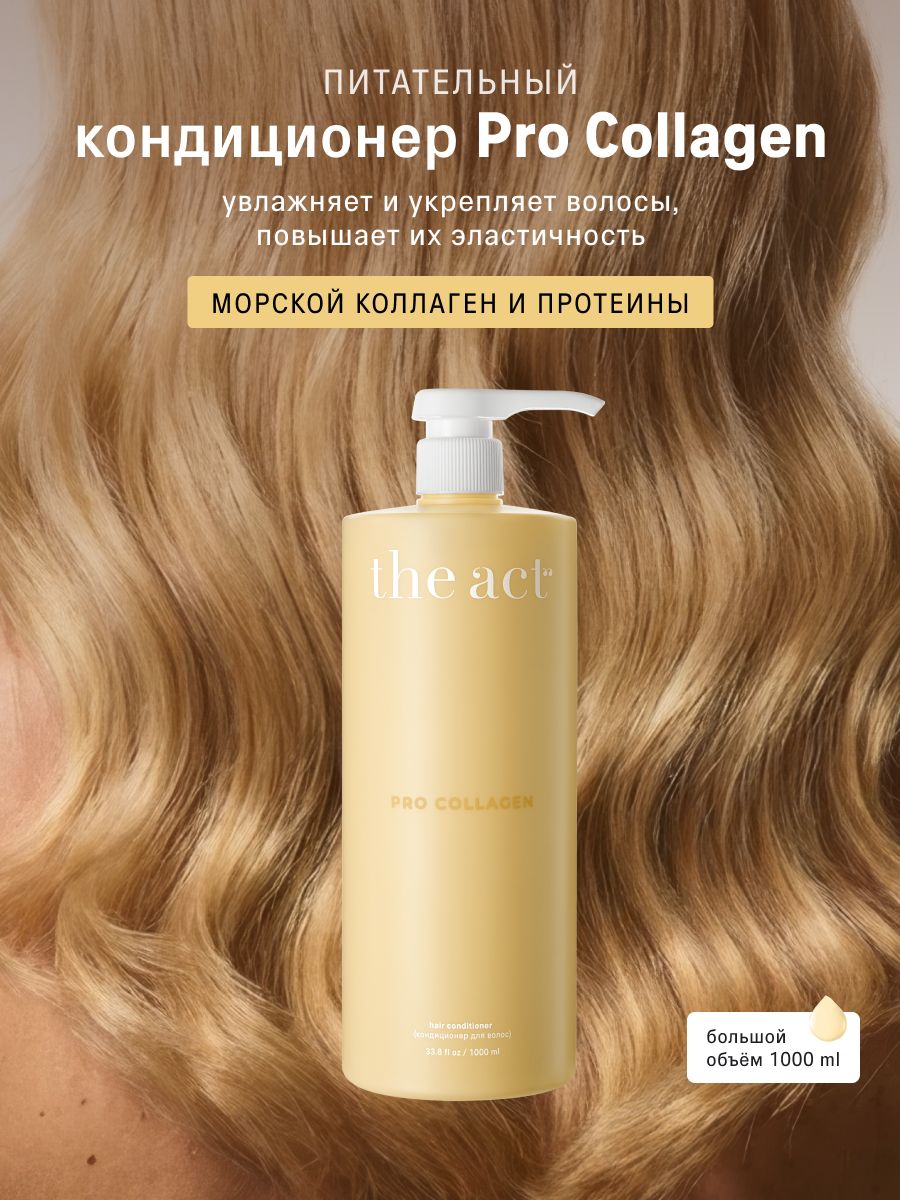 The Act Кондиционер для волос с коллагеном увлажняющий и укрепляющий PRO COLLAGEN 1000 мл. Профессиональный уход за волосами