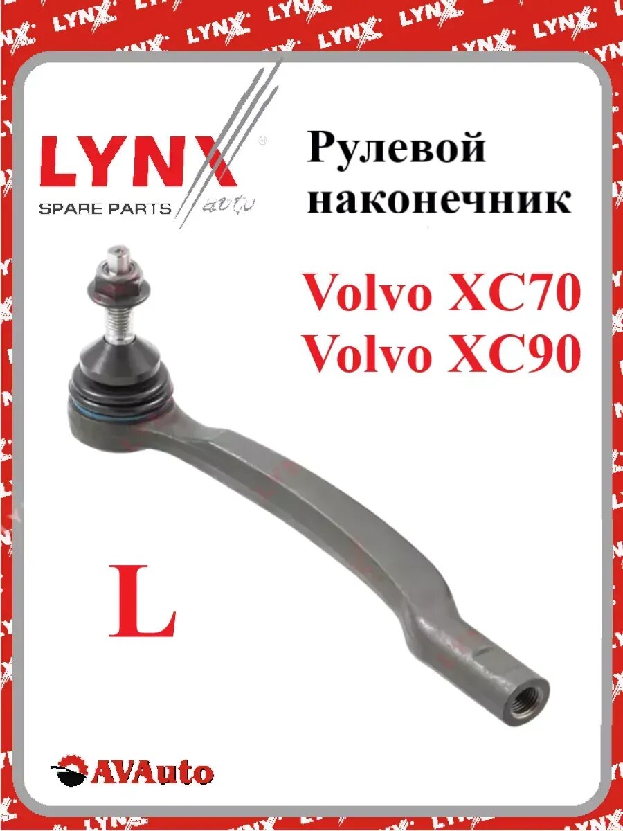 Наконечник рулевой тяги левый Volvo XC70 XC90