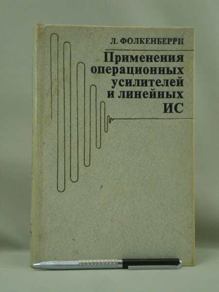 Применения операционных усилителей и линейных ИС.