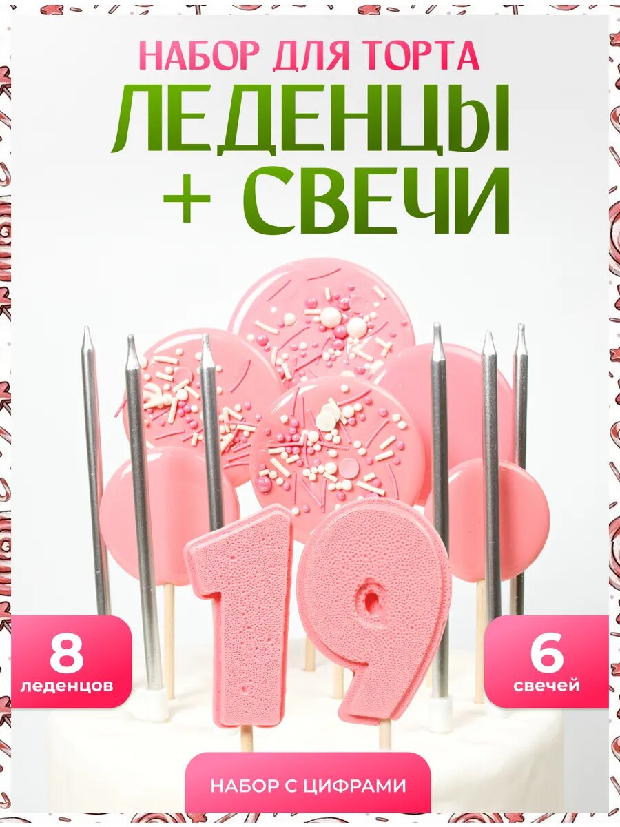 Леденцы на торт. Цифра 19