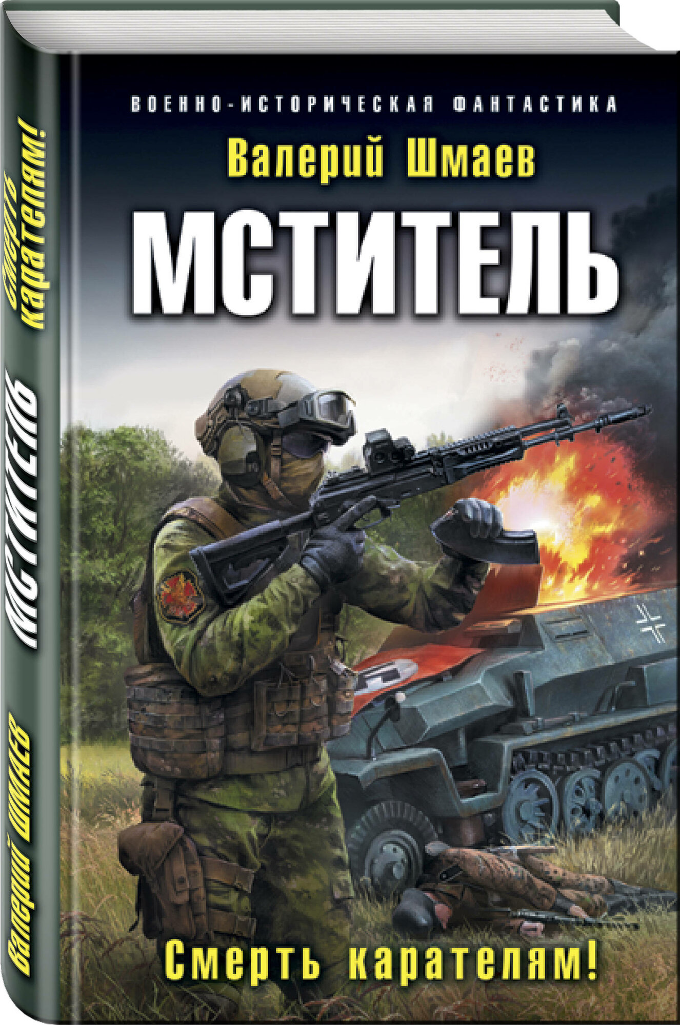 Мститель. Смерть карателям! Шмаев Валерий Геннадьевич