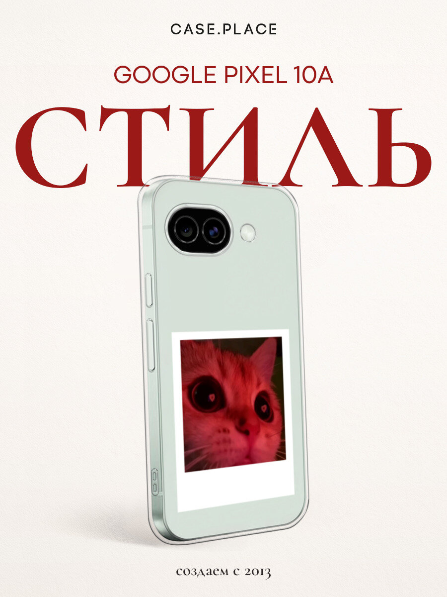 Чехол на Google Pixel 10A / Гугл Пиксель 10А с принтом Влюбленный взгляд котика