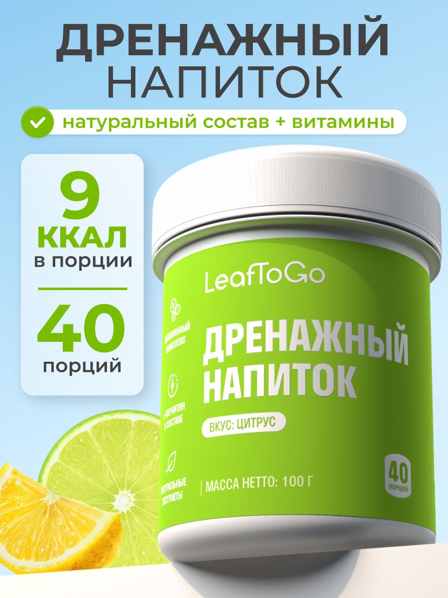 Дренажный напиток LeafToGo детокс для очищения и похудения, лимфодренаж от отеков, со вкусом цитруса, +L-карнитин, 40 порций