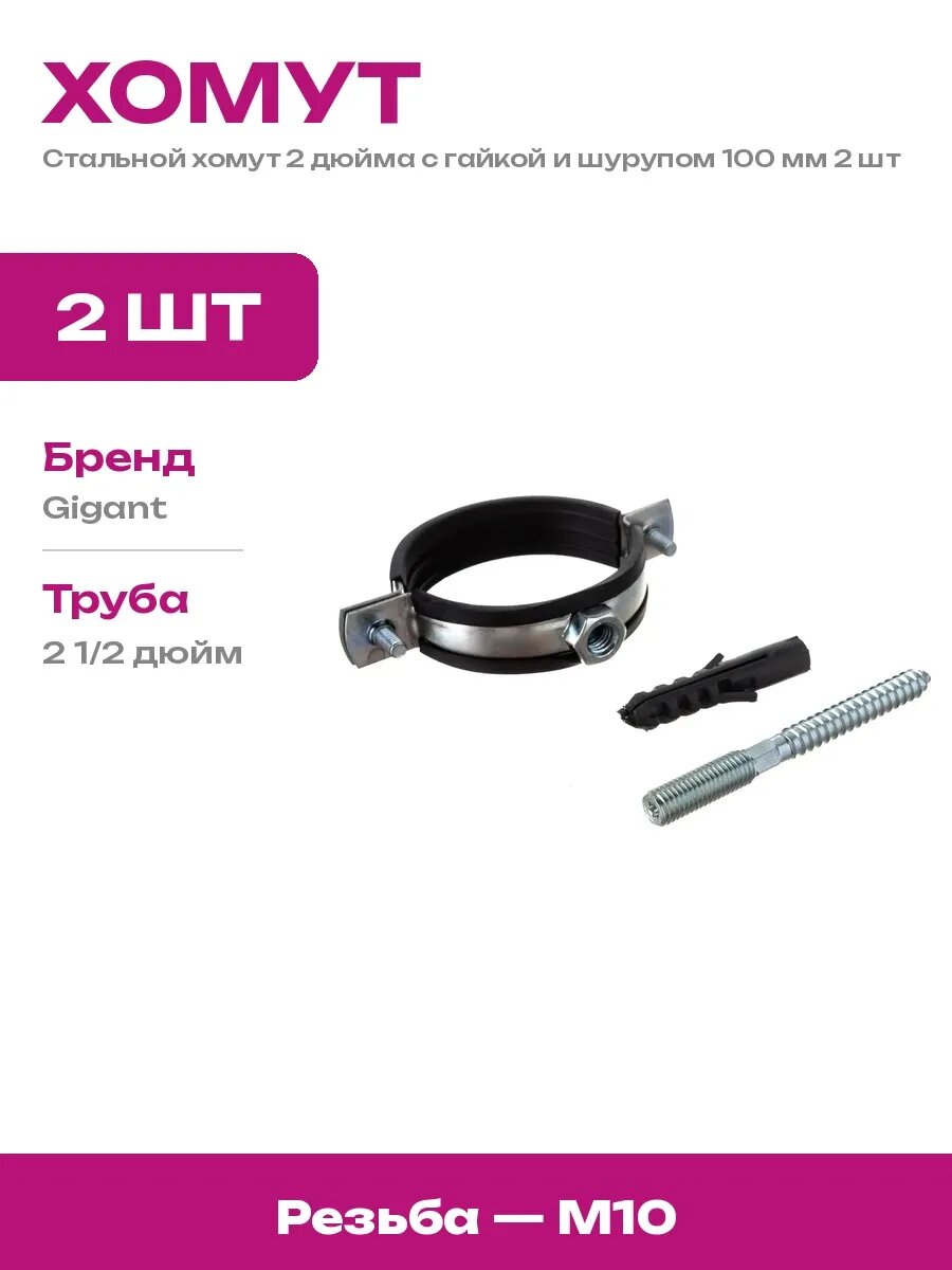 Сантехнический крепеж хомут для труб 2 дюйма 2 шт стальной