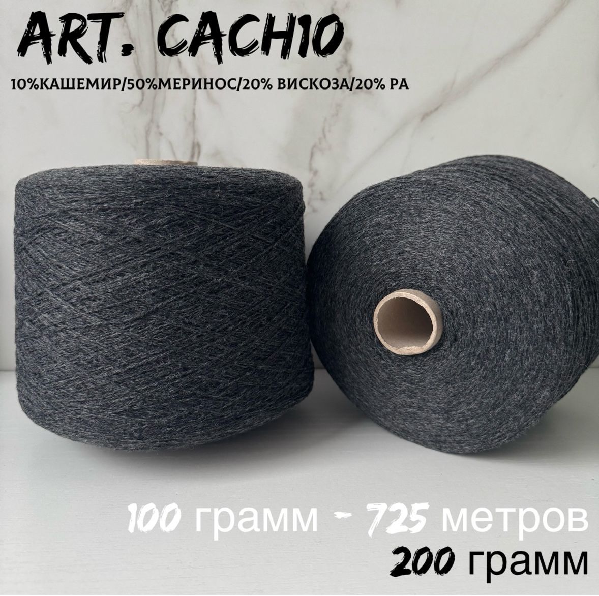 Итальянская бобинная пряжа с кашемиром art. CACH10 меринос/кашемир, 200 грамм