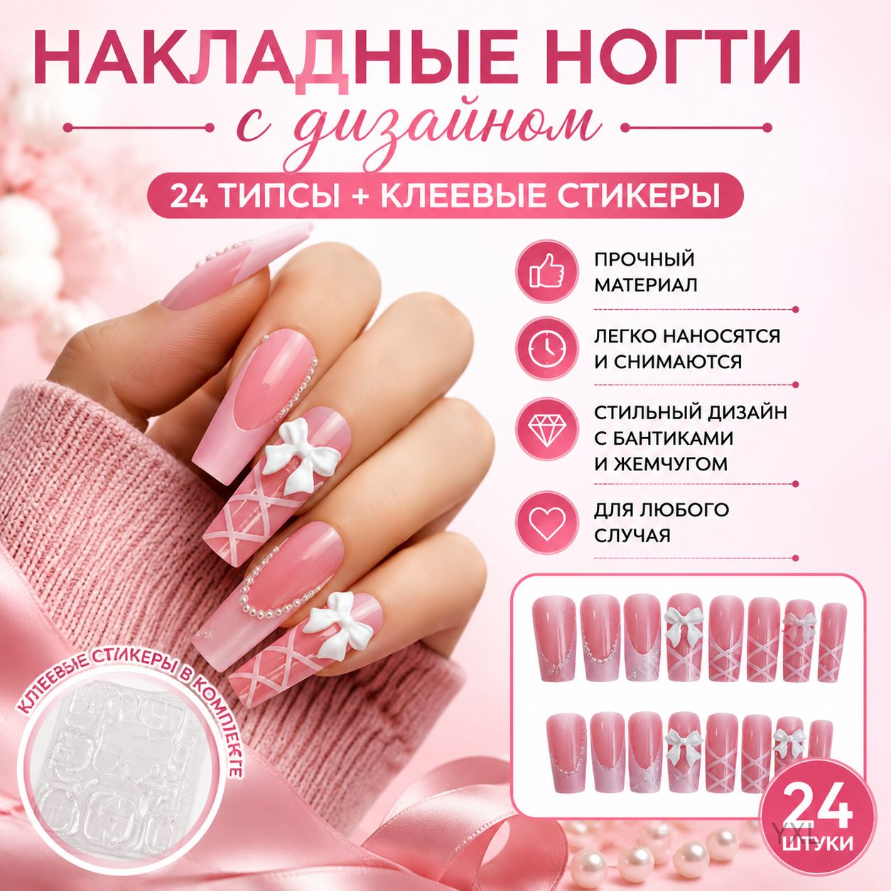 Накладные ногти с дизайном(24 типсы + клеевые стикеры)
