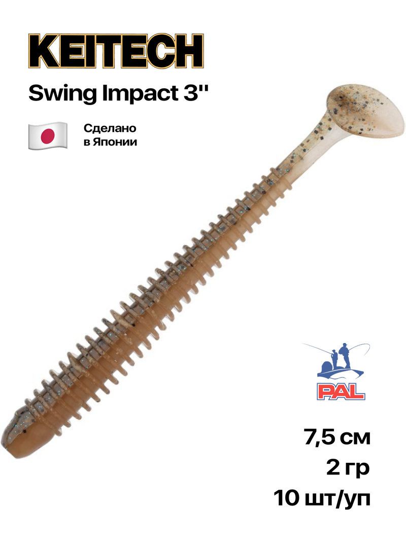 Приманка силиконовая Keitech Swing Impact 3", 7,6 см, 10 шт/уп, #434 Blue Back Cinnamon