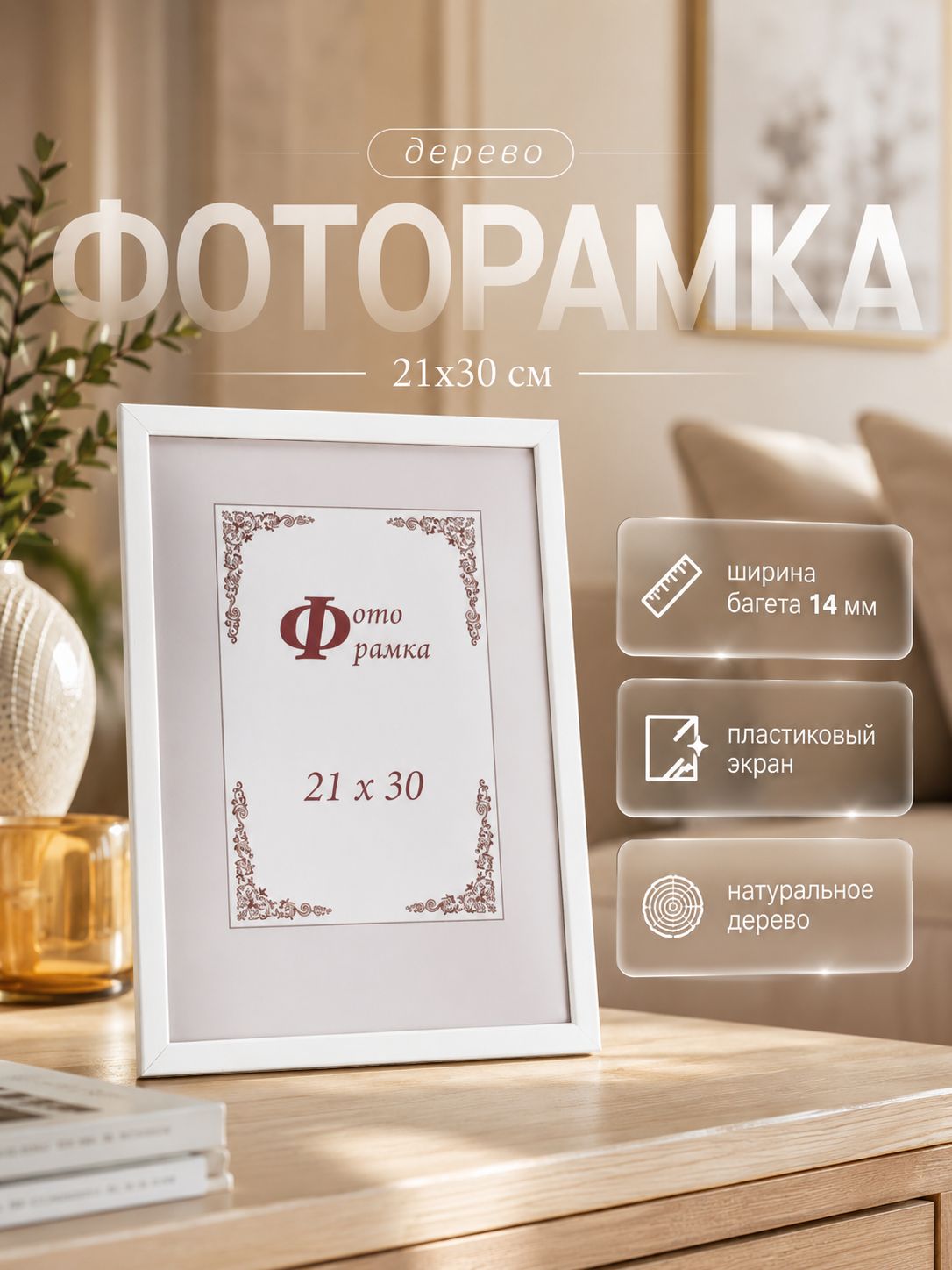 Фоторамка деревянная 21x30 см белая, рамка для фото, постеров и картин, интерьерная рамка для творчества
