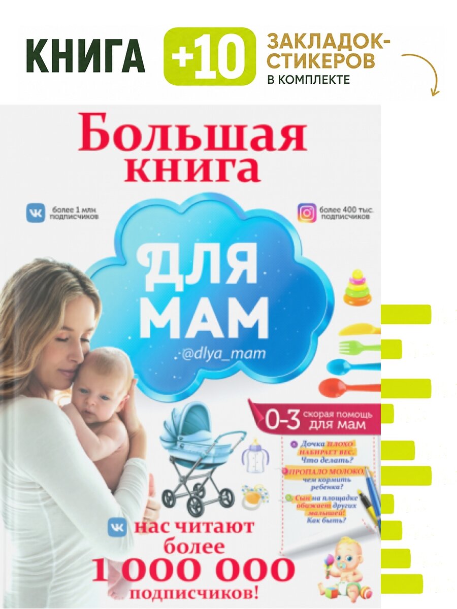 Большая книга для мам. Комплект: книга + 10 закладок-стикеров