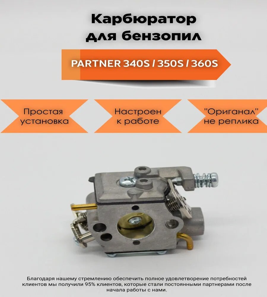 Карбюратор для бензопилы Partner 340s/350s/360sКарбюратор для бензопилы партнер P-340/360S