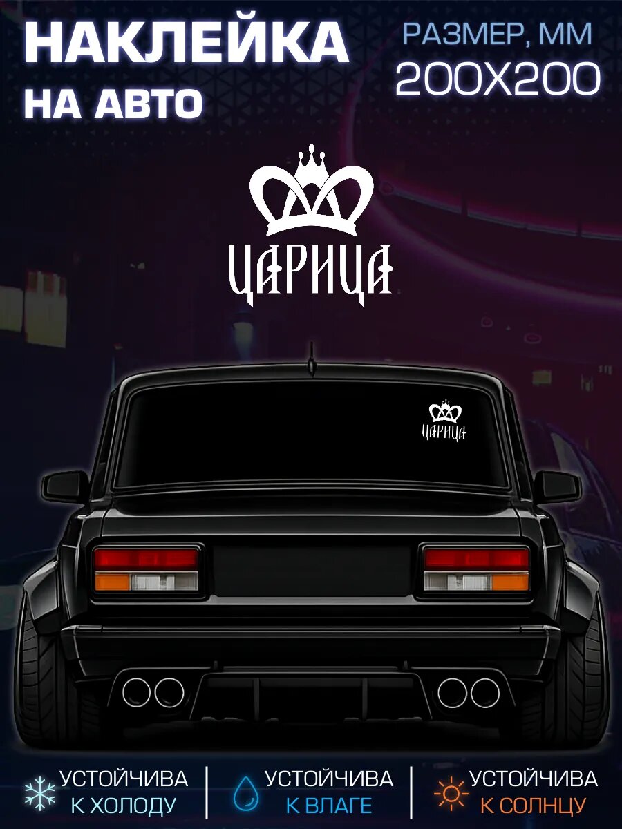 Стикер наклейка декоративная, виниловая Царица