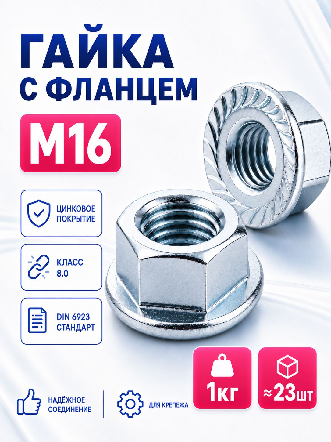 Гайка с фланцем М16 DIN 6923 оцинкованная 1кг