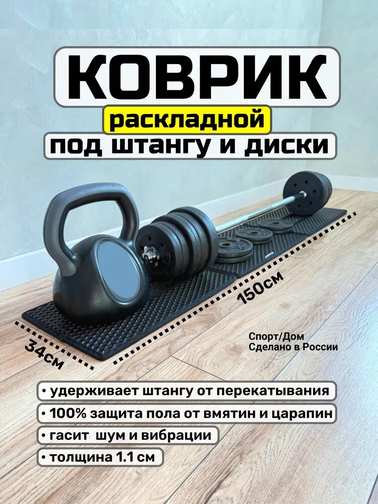 Спортивный коврик под штангу и диски, раскладной, 34х150см, толщина 1,1см.