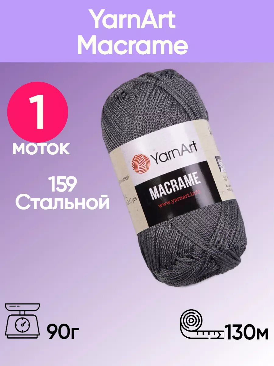 Пряжа YarnArt Macrame цвет 159 стальной 1 моток