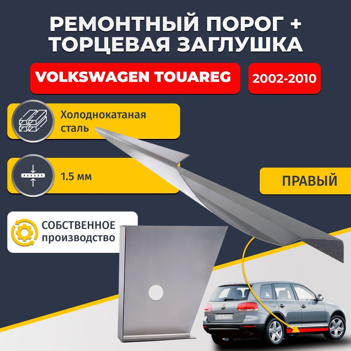 Правый стандартный ремонтный порог + торцевая заглушка на Volkswagen Touareg 2002-2010 (Фолькцваген Туарег 1), холоднокатаная сталь 1,5 мм.